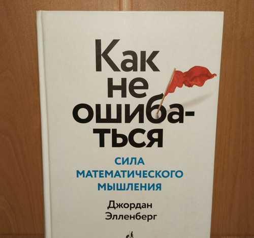 Как не ошибаться. Сила математического мышления