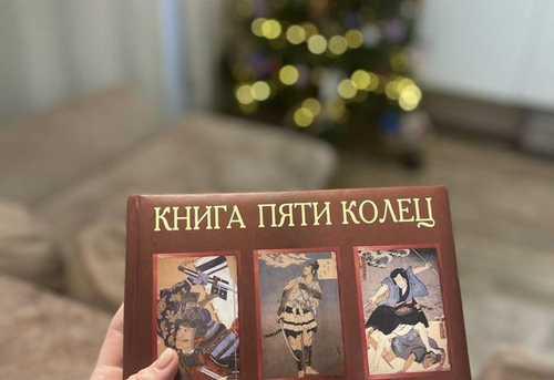 Книга пяти колец