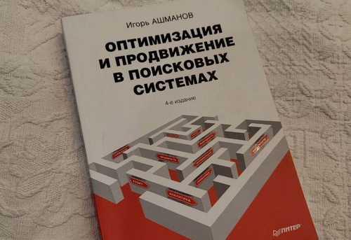 Оптимизация и продвижение в поисковых системах