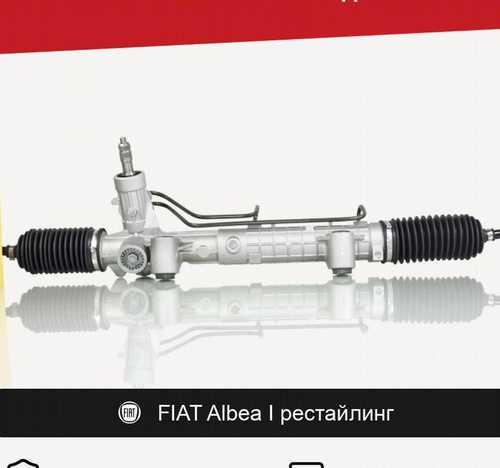 Рулевая рейка для fiat Albea I рестайл (2005—2012)