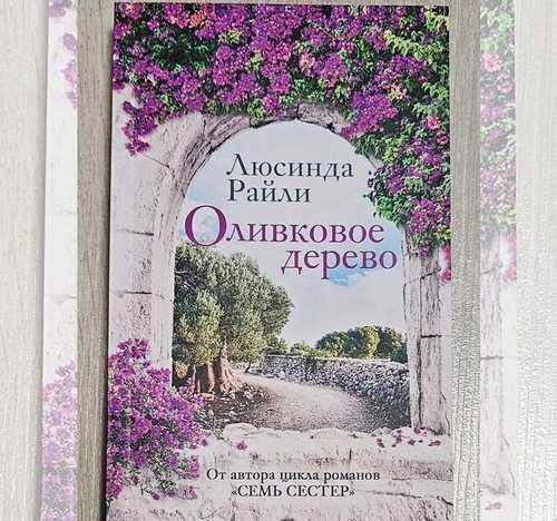 Книга "Оливковое дерево", Л. Райли