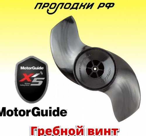 Винт Motorguide Katana 8M4004173