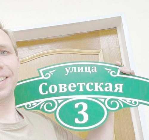 Адресная табличка / табличка с адресом