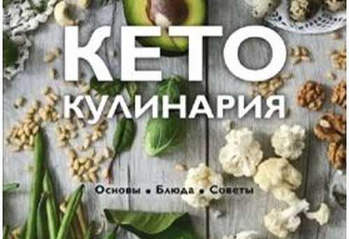 Книга: кето кулинария, 2019