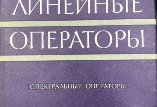 Данфорд, Шварц Линейные операторы Спектральные оп