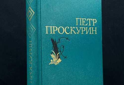 П. Проскурин. Избранные произведения в 2 томах. То