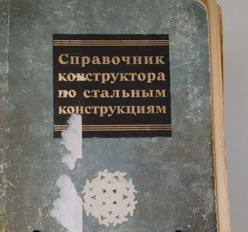 Справочник конструктора по стальным конструкциям