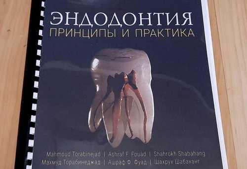 Эндодонтия. Принципы и практика, 6-е издание