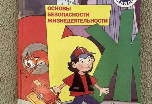 Учебник обж 5 класс