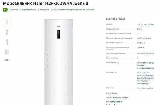 Морозильная камера Haier H2F-262WAA NoFrost Новая