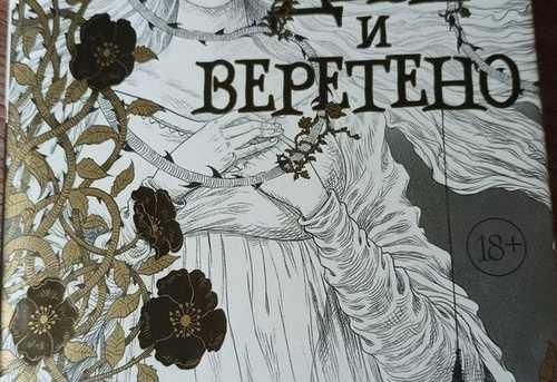 Книга Нил Гейман "Дева и веретено"