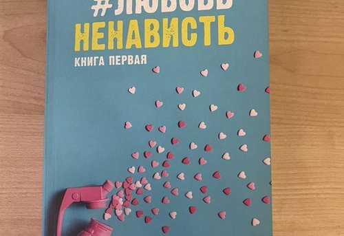 Книга любовь ненависть”