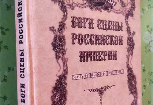 Боги сцены Российской Империи