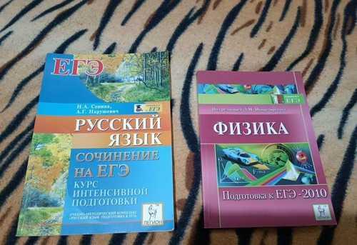 Книги подготовка к ЕГЭ русский язык и физика