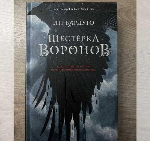 Книга Ли Бардуго "Шестерка Воронов"