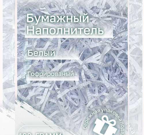 Бумажный наполнитель для подарков и коробок 100 гр