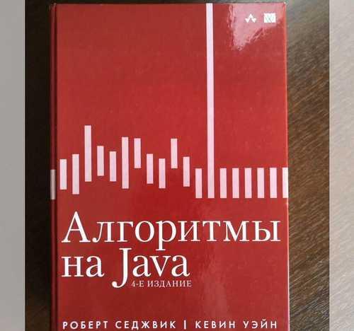 Седжвик Алгоритмы на Java 4-е издание