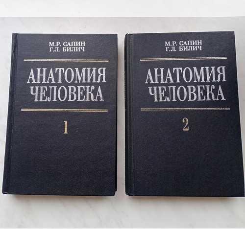 Анатомия человека Сапин, Билич 2 тома