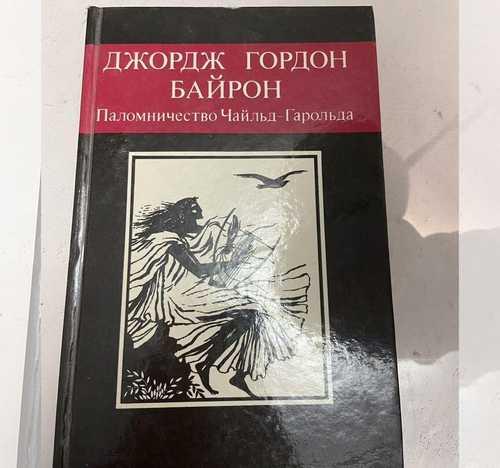 Книга "Паломничество Чайльд-Гарольда"