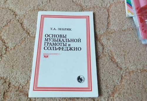 Основы музыкальной грамоты и сольфеджио