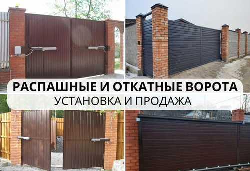 Ворота откатные, распашные