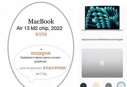 MacBook Air 13 M2, 8/256, Серебристый (рассрочка)