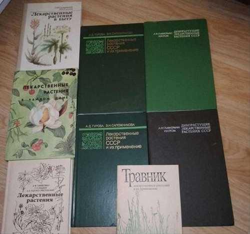 Книги лекарственные растения, целебные травы