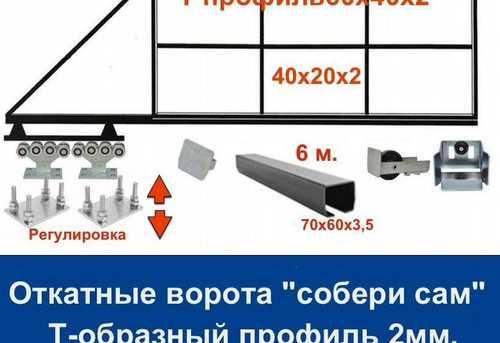 Откатные ворота "своими руками" furniteh 4х2