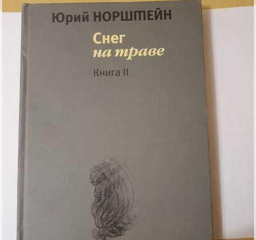 Книга Снег на траве Юрий Норштейн книга 2