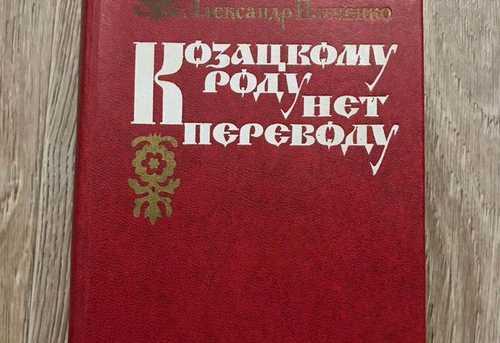 Ильченко, А.Е. Козацкому роду нет переводу