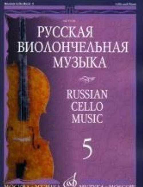 11508ми Русская виолончельная музыка — 5. Для вио