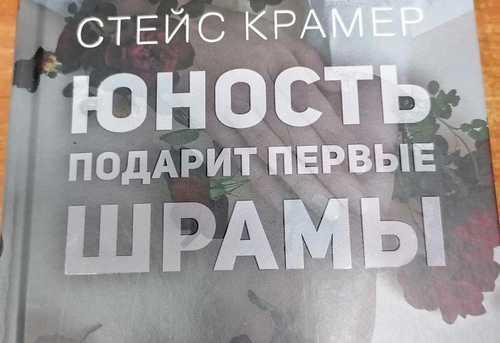 Юность подарит первые шрамы. Стейс Крамер