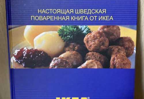 Поваренная книга Икеа