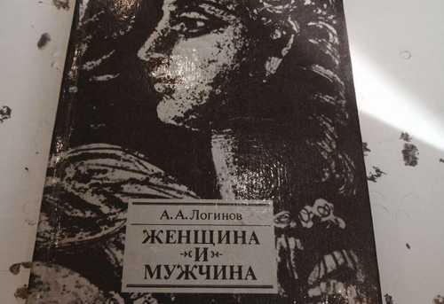 Книга мужчина и женщина логинов 1989г