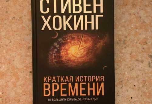 Стивен Хокинг Краткая история времени