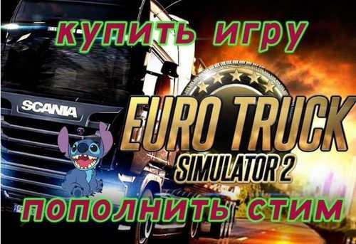 Euro truck simulator 2 купить игру, пополнить стим