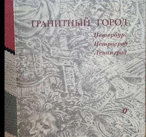 Книга о Санкт-Петербурге