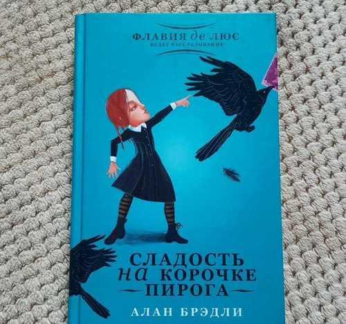 Алан Брэдли Сладость на корочке пирога