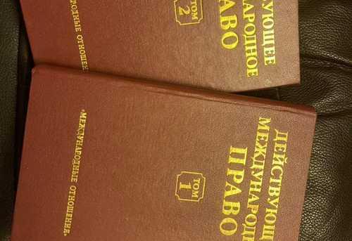 Действующее международное право в двух томах