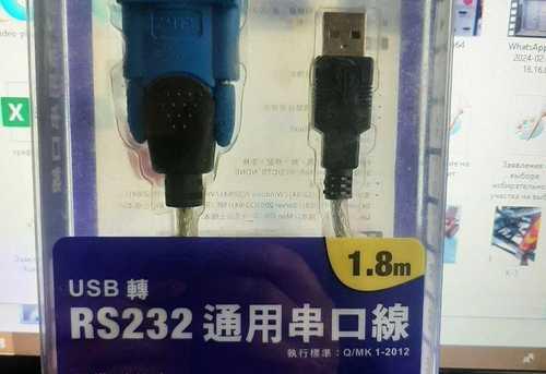 Кабель USB-RS232