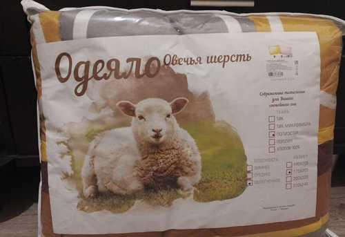 Одеяло новое овечья шерсть 175*205