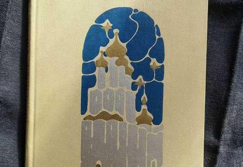 Рапов М. Каменные сказы 1972 год