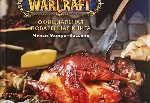 Официальная поваренная книга World of Warcraft