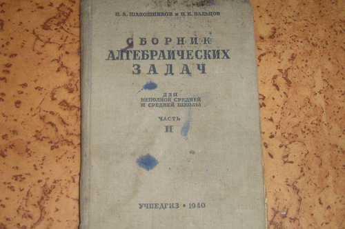 Сборник алгебраических задач Учпедгиз 1940