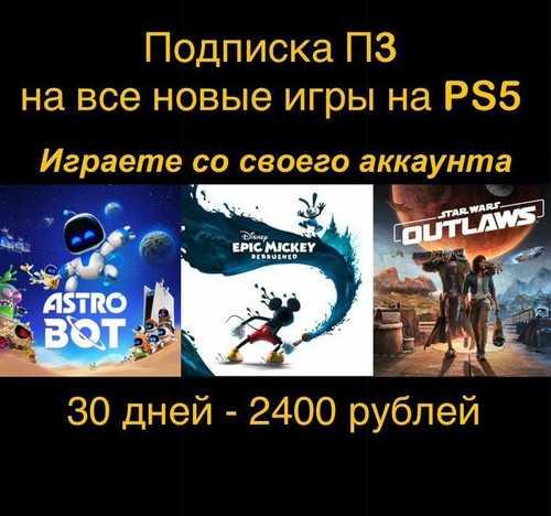 Astrobot, Epic mickey, Star wars outlaws PS5 П3