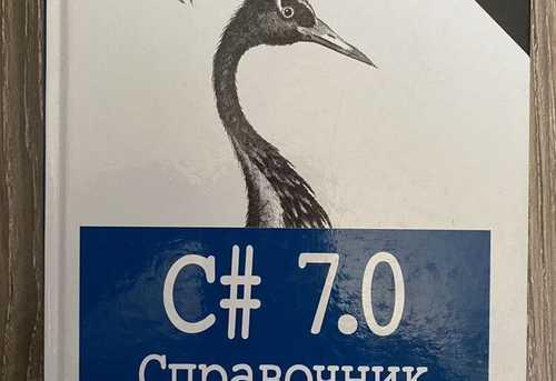 Справочник C# 7.0 Полное описание языка