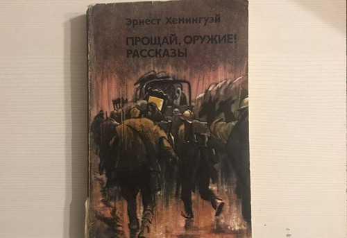 Книга Эрнест Хемингуэй «Прощай, оружие Рассказы»