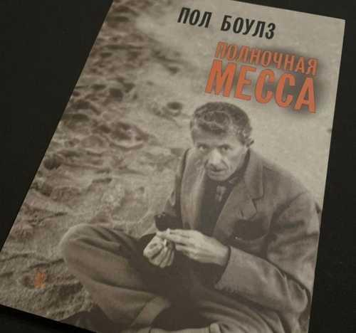 Новая книга Пол Боулз Полночная месса Гиперион