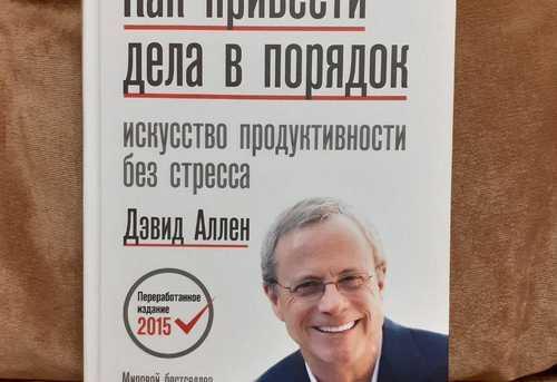 Книга "Как привести дела в порядок " Дэвид Аллен