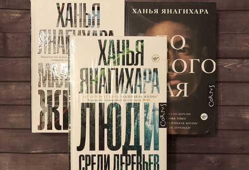 Ханья Янагихара все три книги